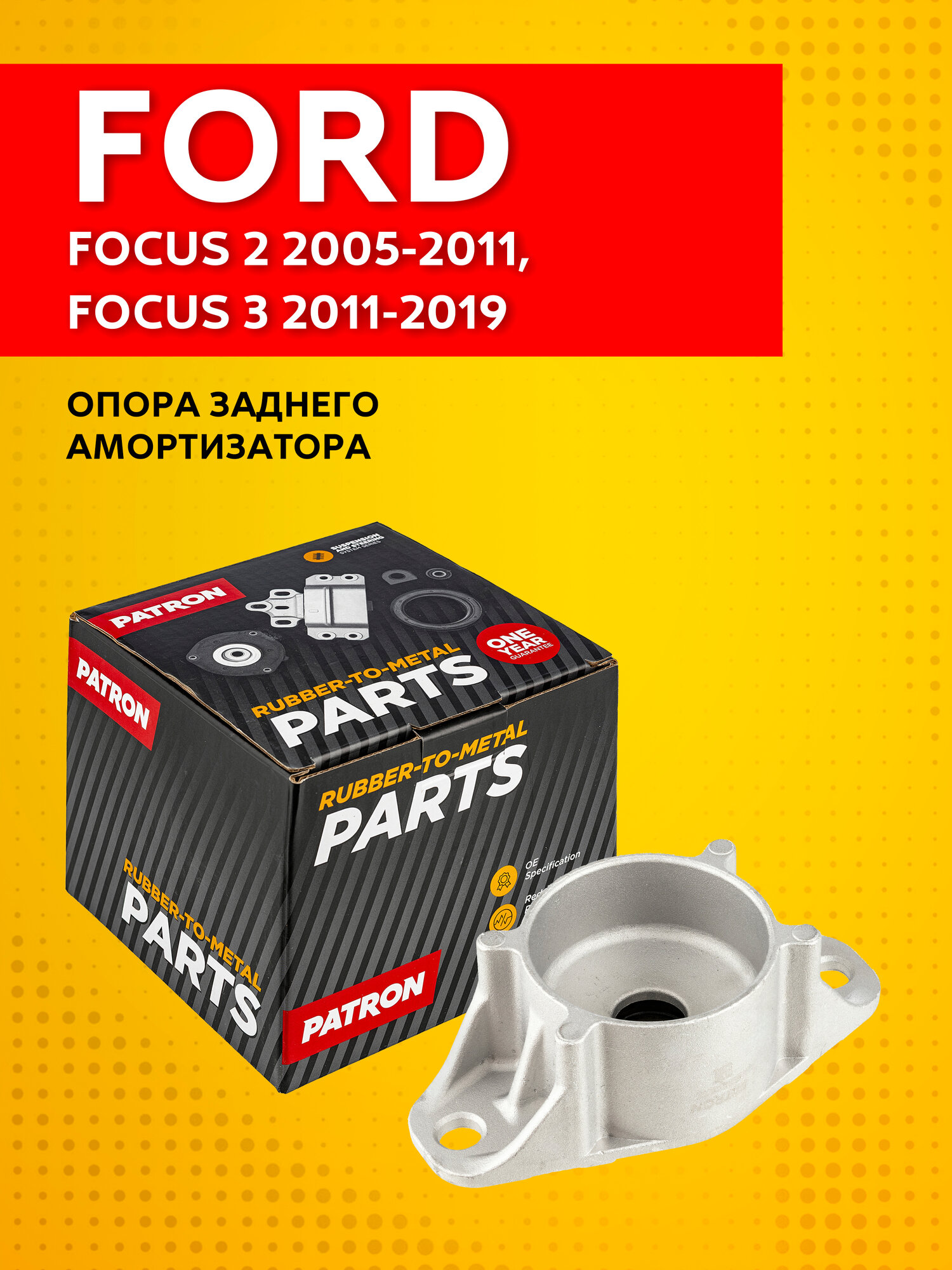 Опора заднего амортизатора для Ford Focus 2 (2005-2011), Focus 3 (2011-2019) PATRON