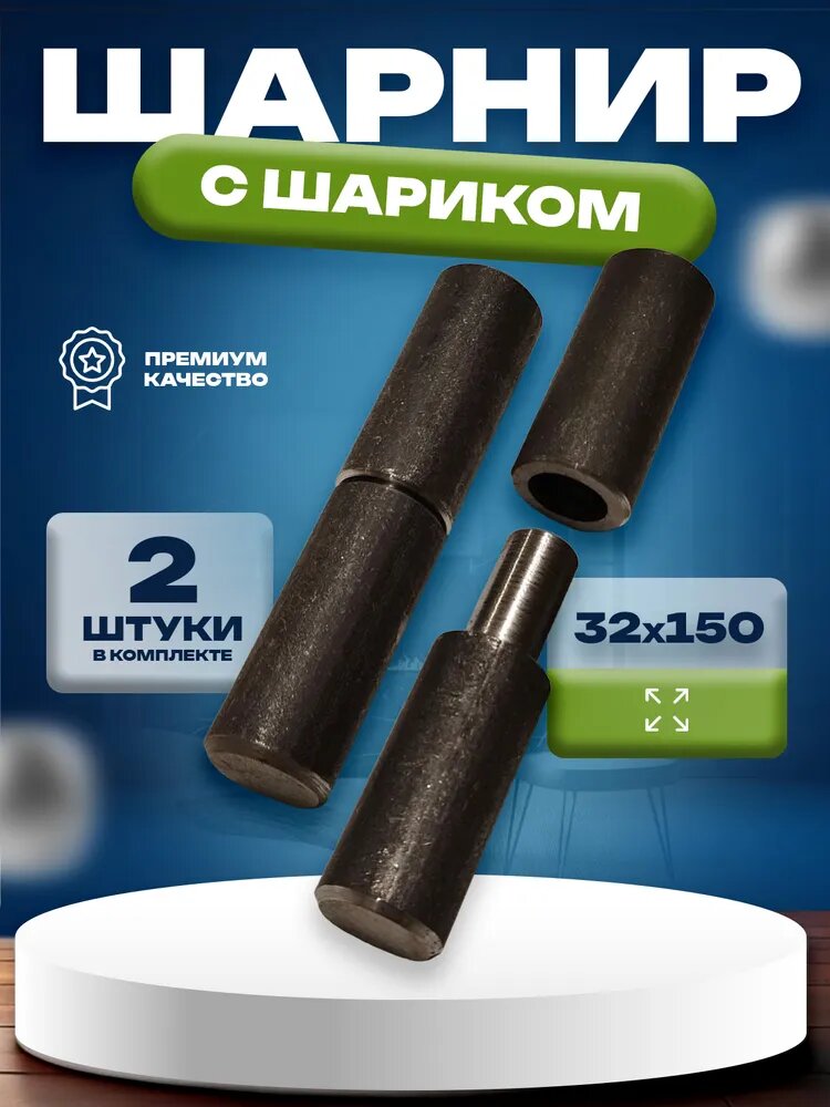 Петля гаражная приварная, петли для ворот, навесы для ворот, дверей, 2шт с шариком 32х150