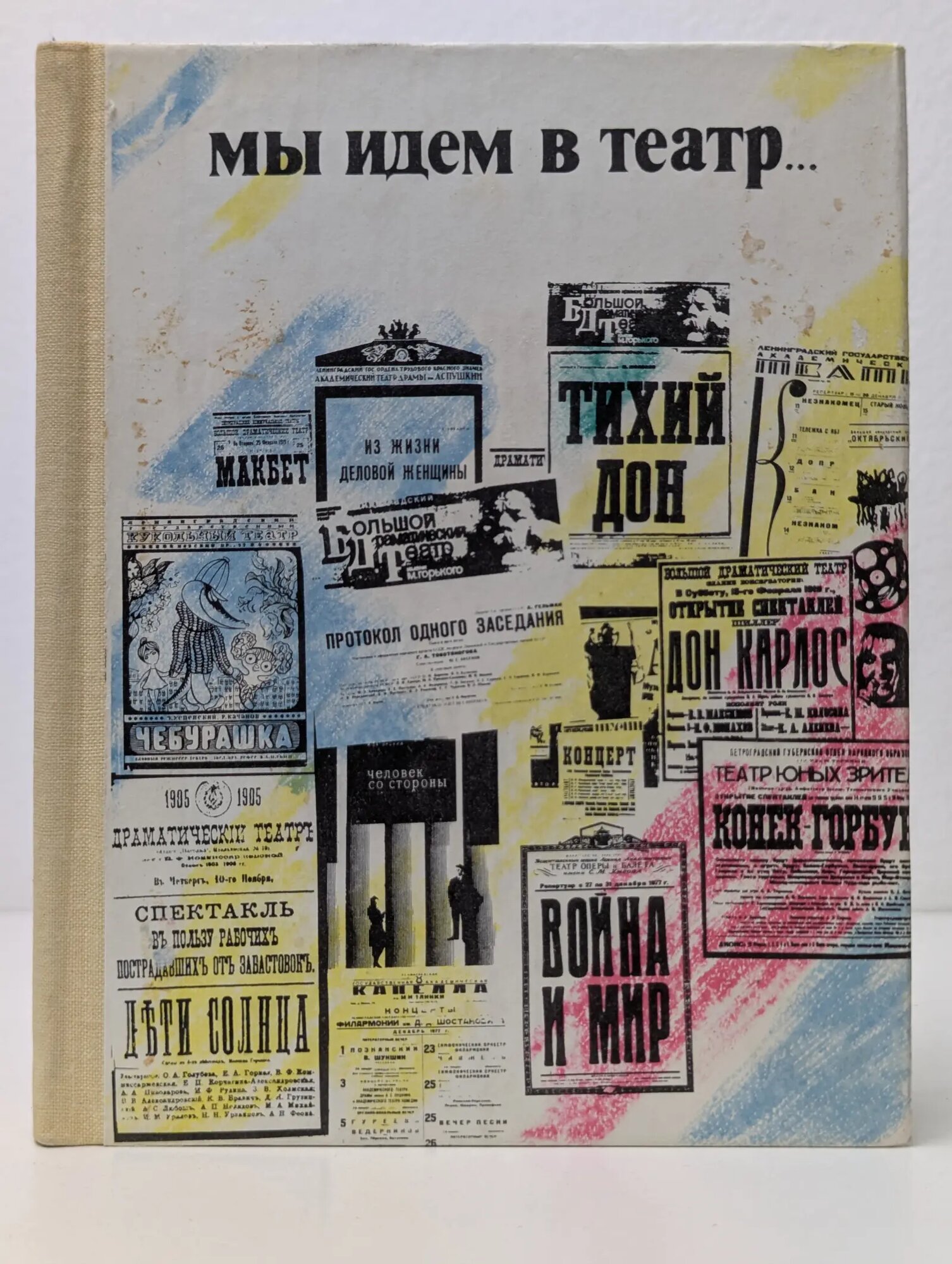 Мы идем в театр. 1978