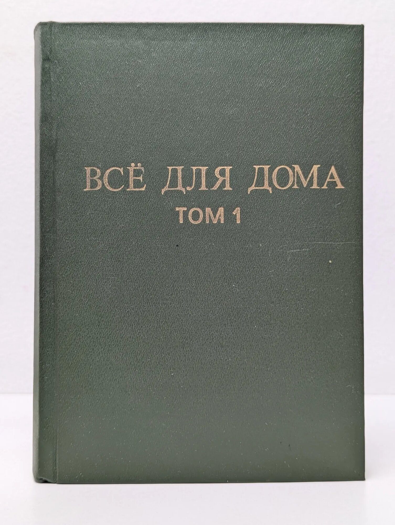 Энциклопедия "Все для вас". Всё для дома. Том 1 Сборник 1991