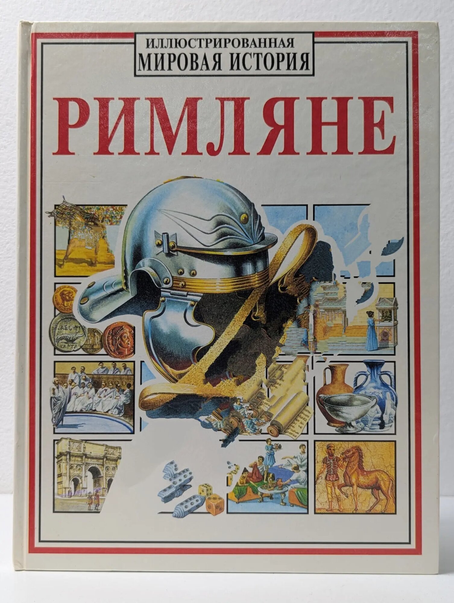 Иллюстрированная мировая история. Римляне Маркс Энтони, Тиндэй Грэхэм 1994