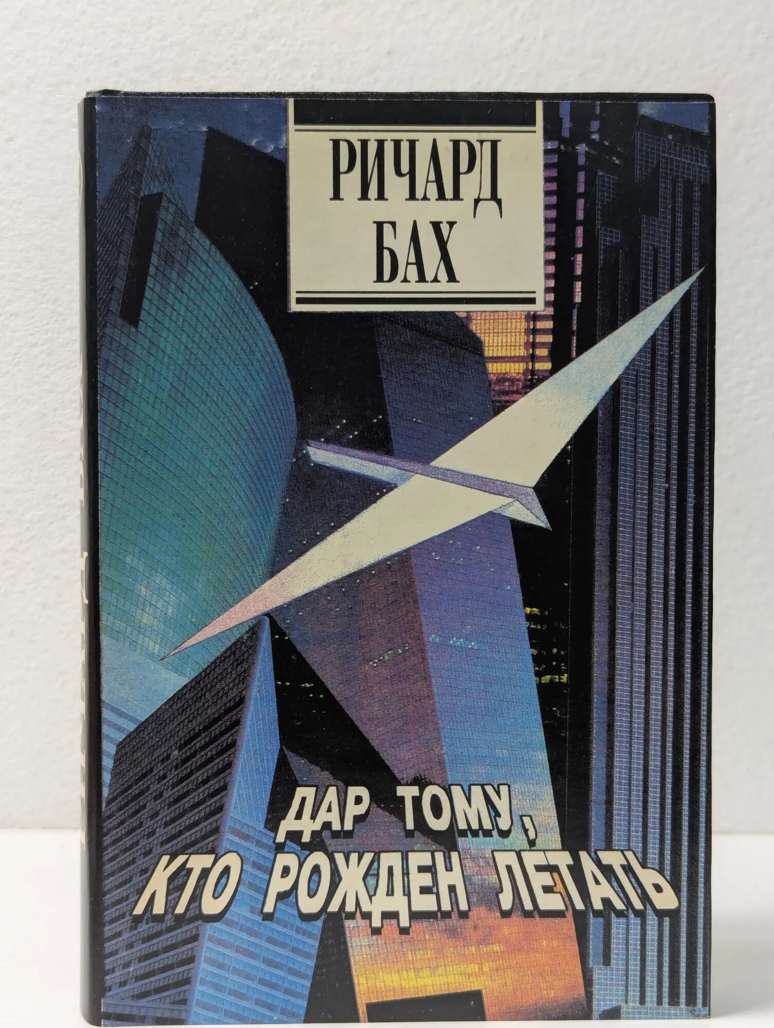 Дар тому, кто рожден летать Бах Ричард 1994