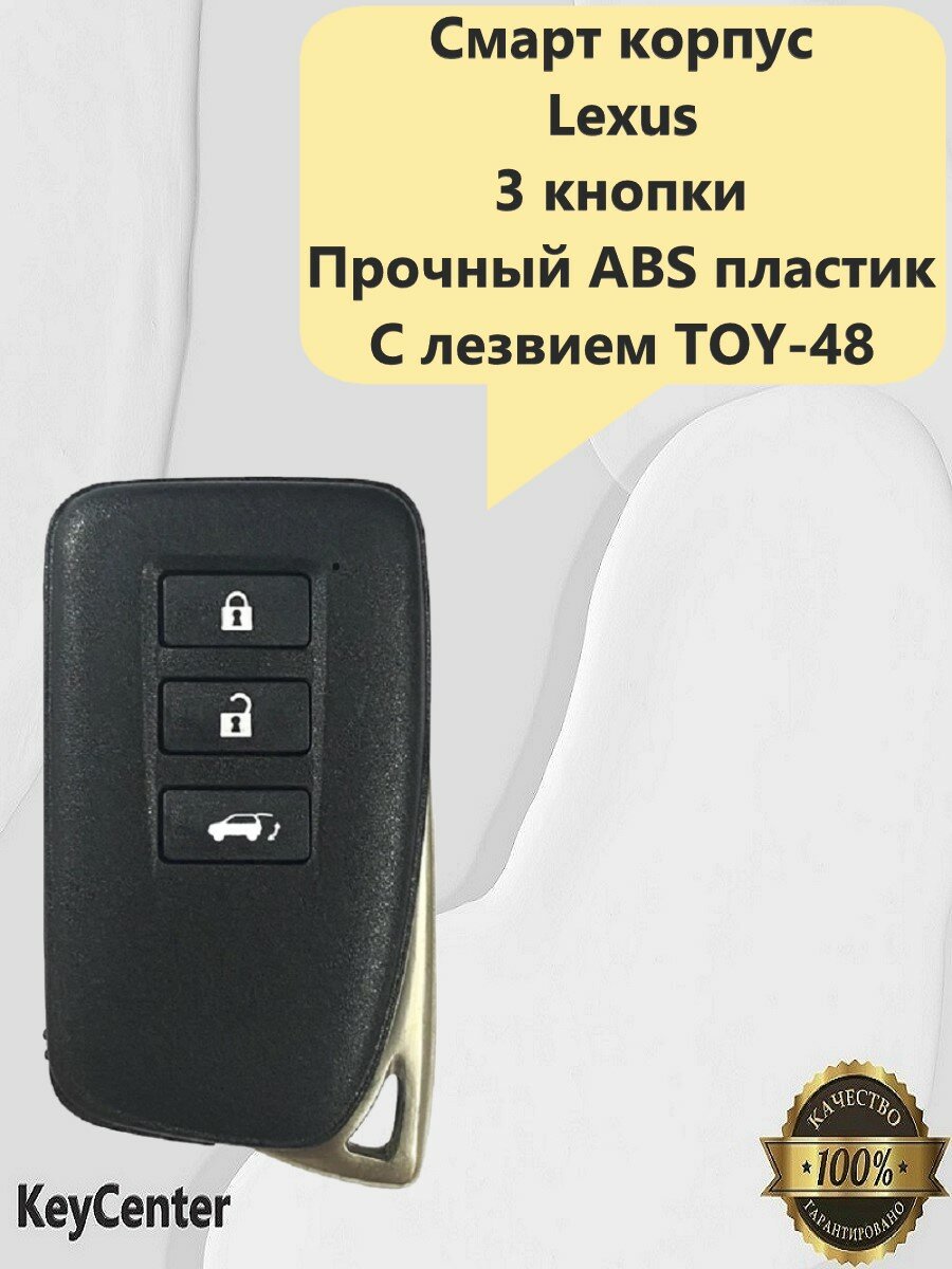 Смарт корпус LEXUS (3 кнопки, ES350, IS, ES, GS, NX, RX, GX, GS300, GS350, IS250, ES250, NX200) с лезвием TOY-48!