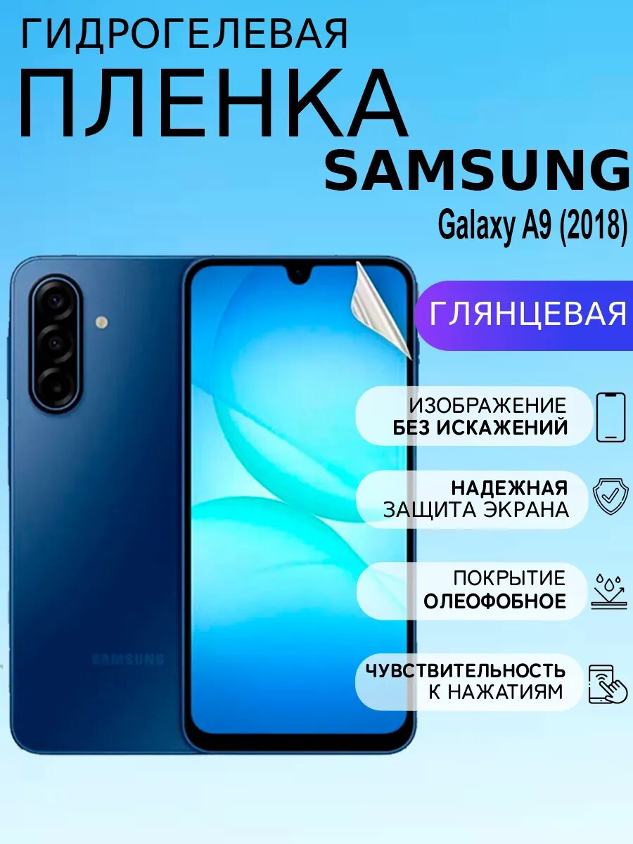 Глянцевая защитная пленка на Samsung Galaxy A9 (2018) , олеофобное покрытие, гидрогелевый