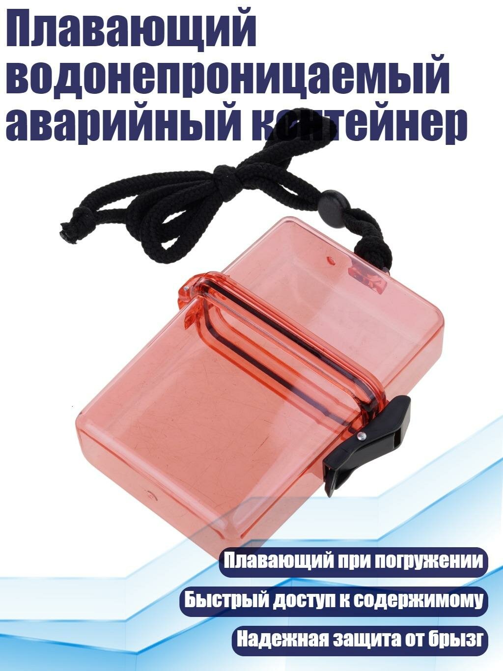 Плавающий водонепроницаемый аварийный контейнер, Розово-красный