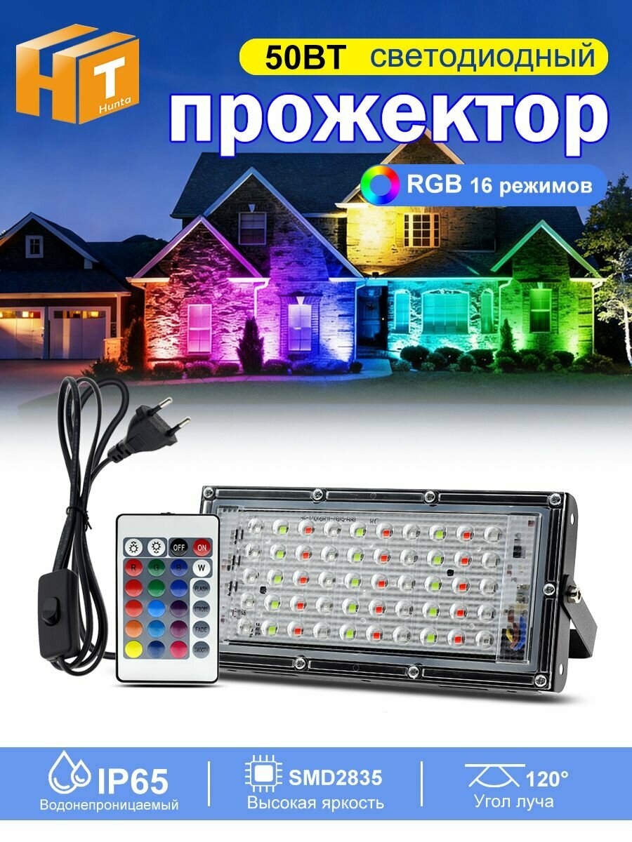 Прожектор светодиодный уличный 50Вт , IP65, RGB Многоцветный регулируемый , с пультом, прожектор Для освещения сада, двора, сцены