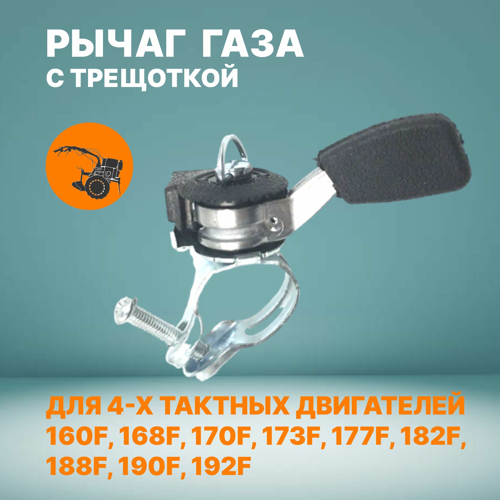 Ручка (рычаг) газа металлическая на мотоблок культиватор мотопомпу с трещоткой