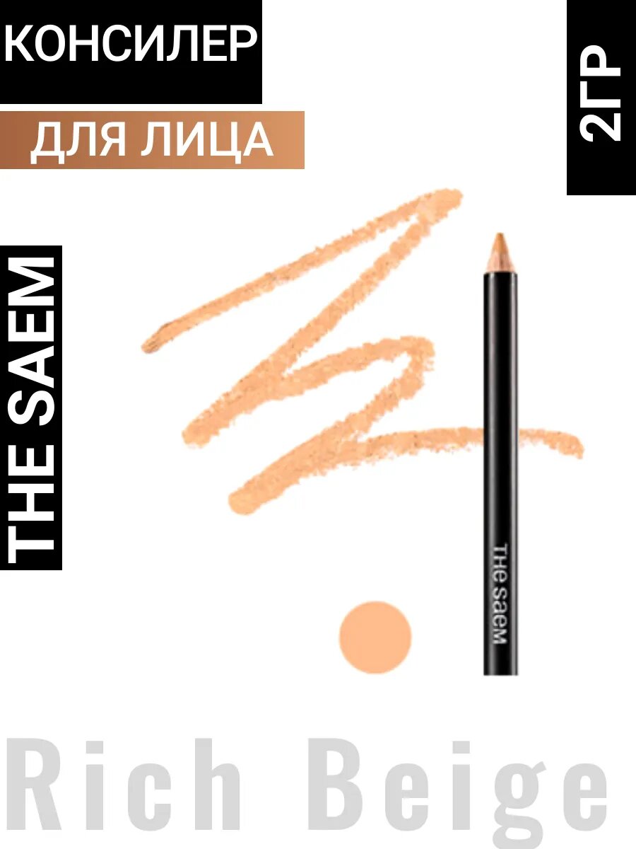 Консилер-карандаш для лица 2.0 Rich Beige Корея