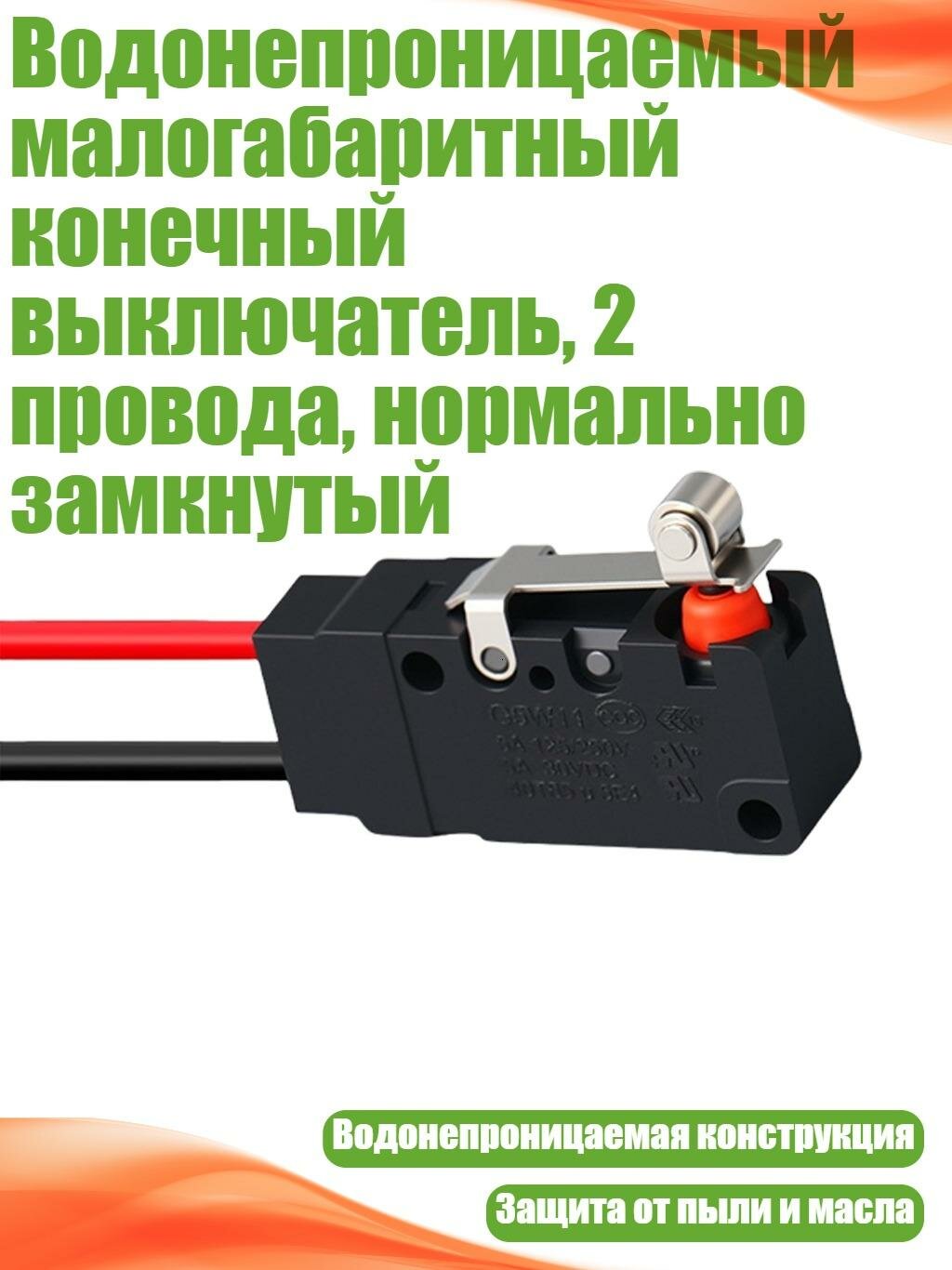 Водонепроницаемый малогабаритный конечный выключатель, 2 провода, нормально замкнутый, G5W113