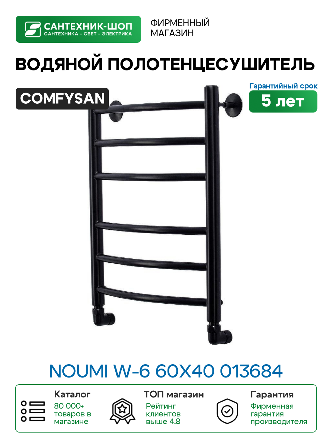 Водяной полотенцесушитель Comfysan Noumi W-6 60x40 013684 Черный матовый