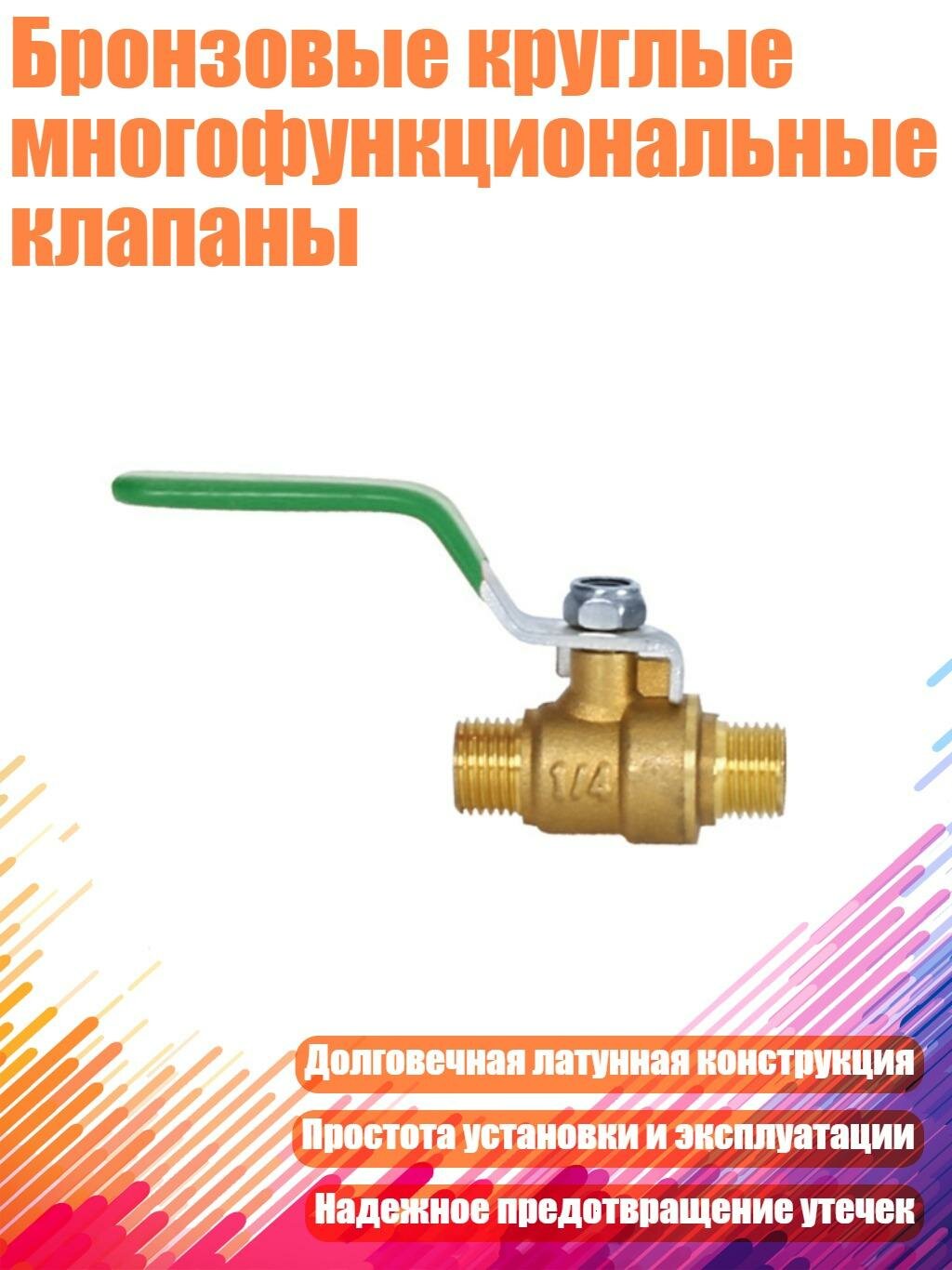 Бронзовые круглые многофункциональные клапаны, 2 балла - двойной иностранный