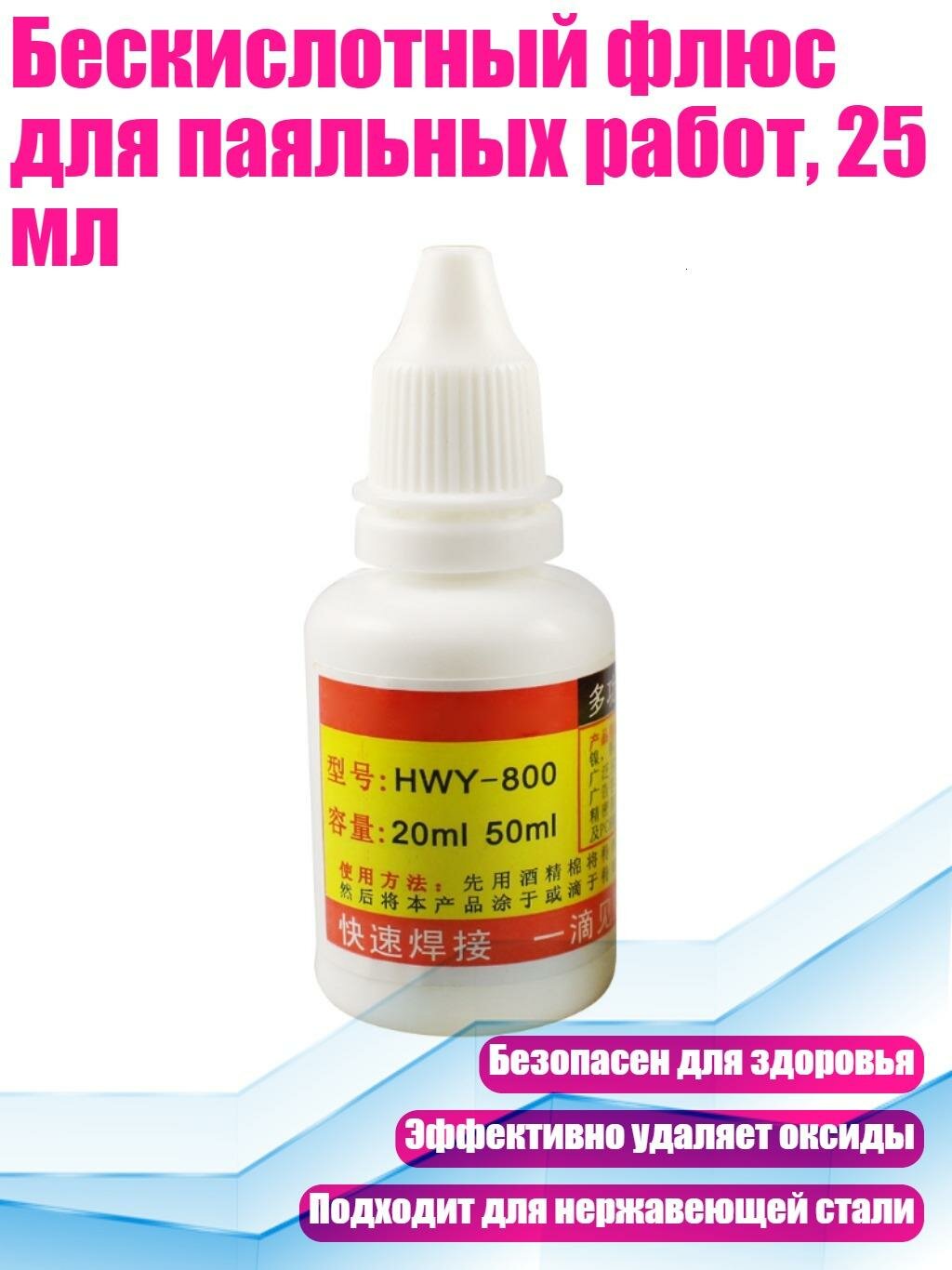 Бескислотный флюс для паяльных работ, 25 мл