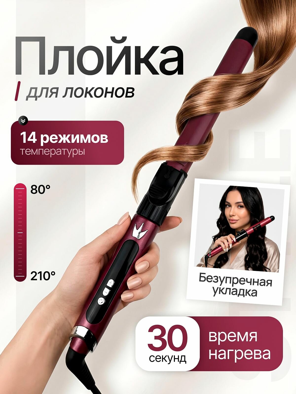 Плойка для завивки волос, кудрей, щипцы для завивки локонов