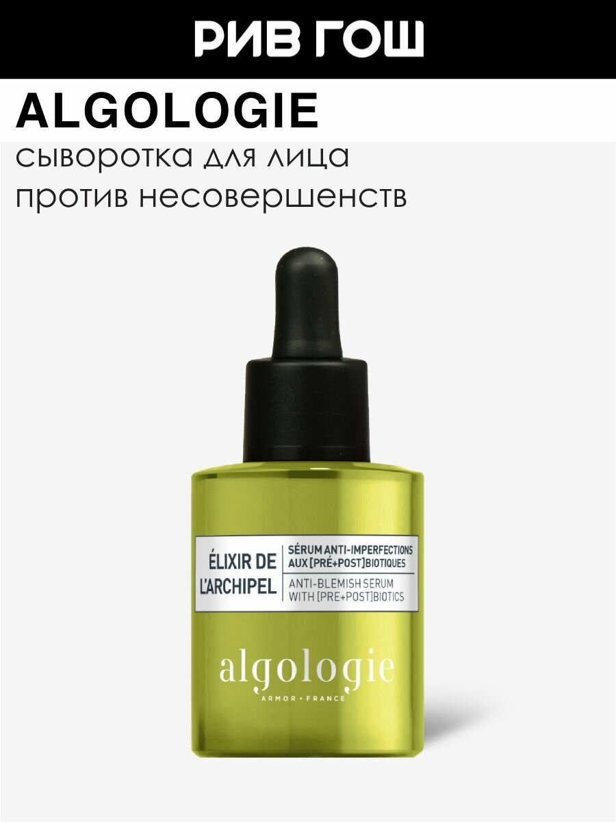 ALGOLOGIE Anti-Blemish Serum Сыворотка для лица для проблемной кожи с Пре + Пост биотиками, 30 мл
