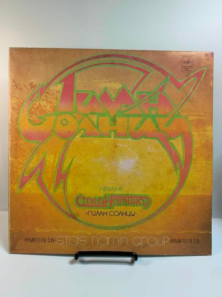 Группа Стаса Намина - Гимн Солнцу (1LP White Labels, АЗГ 1980, NM/EX)