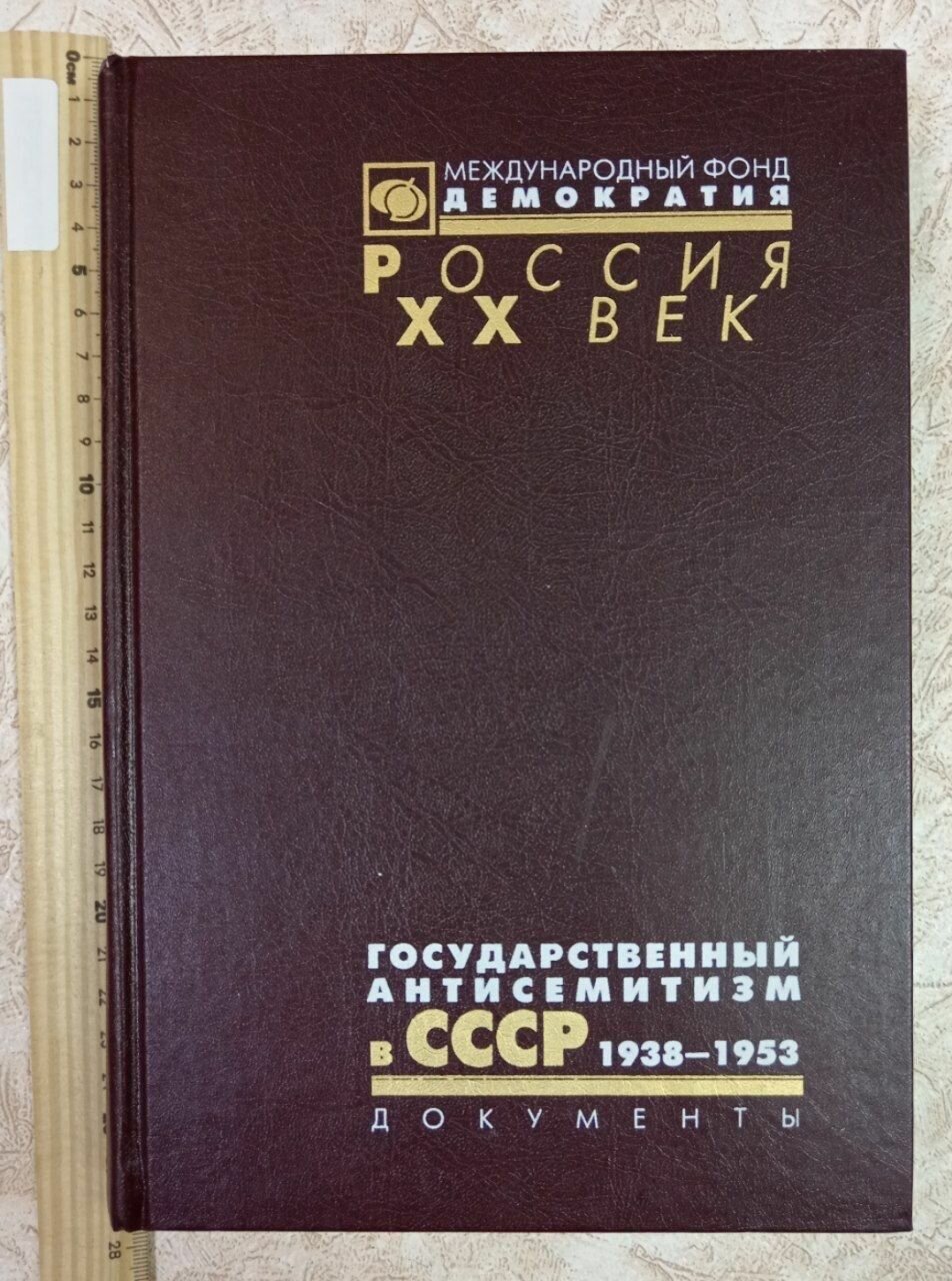 Государственный антисемитизм в СССР. 1938-1953. От начала до кульминации.