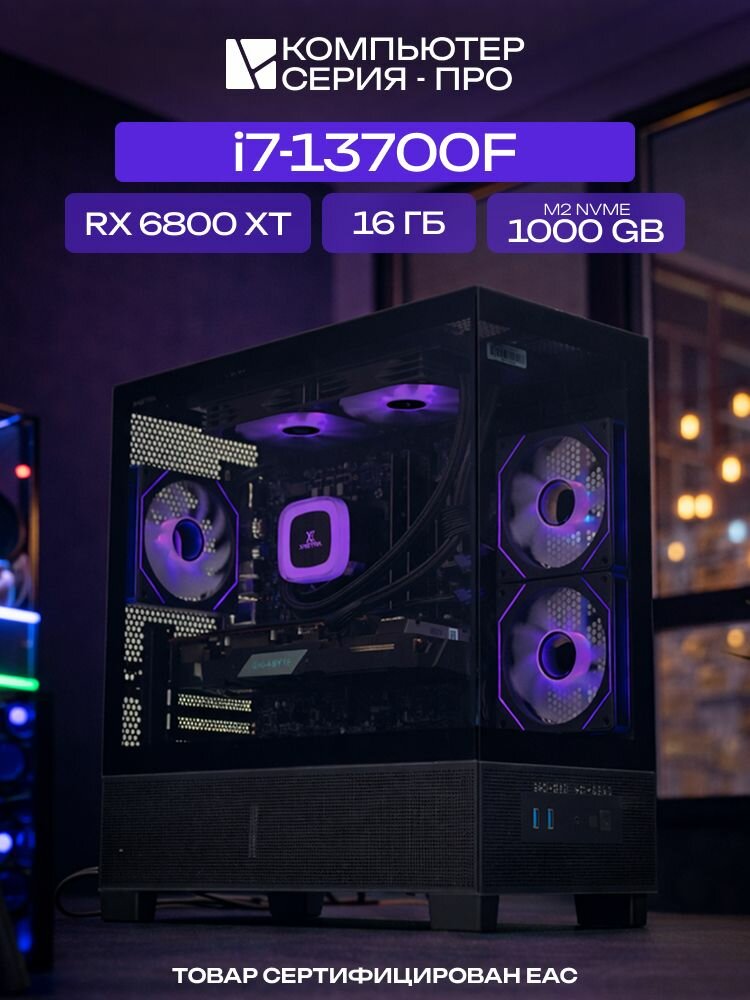Big Aqua ATX AIO 240 чёрный, B760M, i7-13700F AIO2, 1000 NVME, 16 ГБ DDR5, RX 6800 XT (16 Гб), 700W