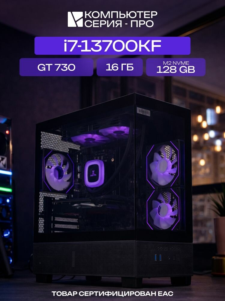 Big Aqua ATX AIO 240 чёрный, B760M, i7-13700KF AIO2, 128 NVME, 16 ГБ DDR4, GT 730 (2 Гб), 600W