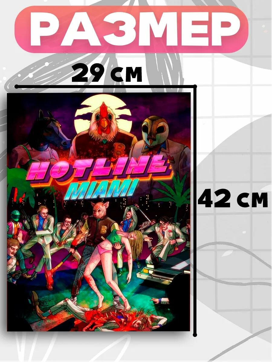 Постеры на стену Hotline Miami, , плакат 1шт, А3 размер. — фото 1