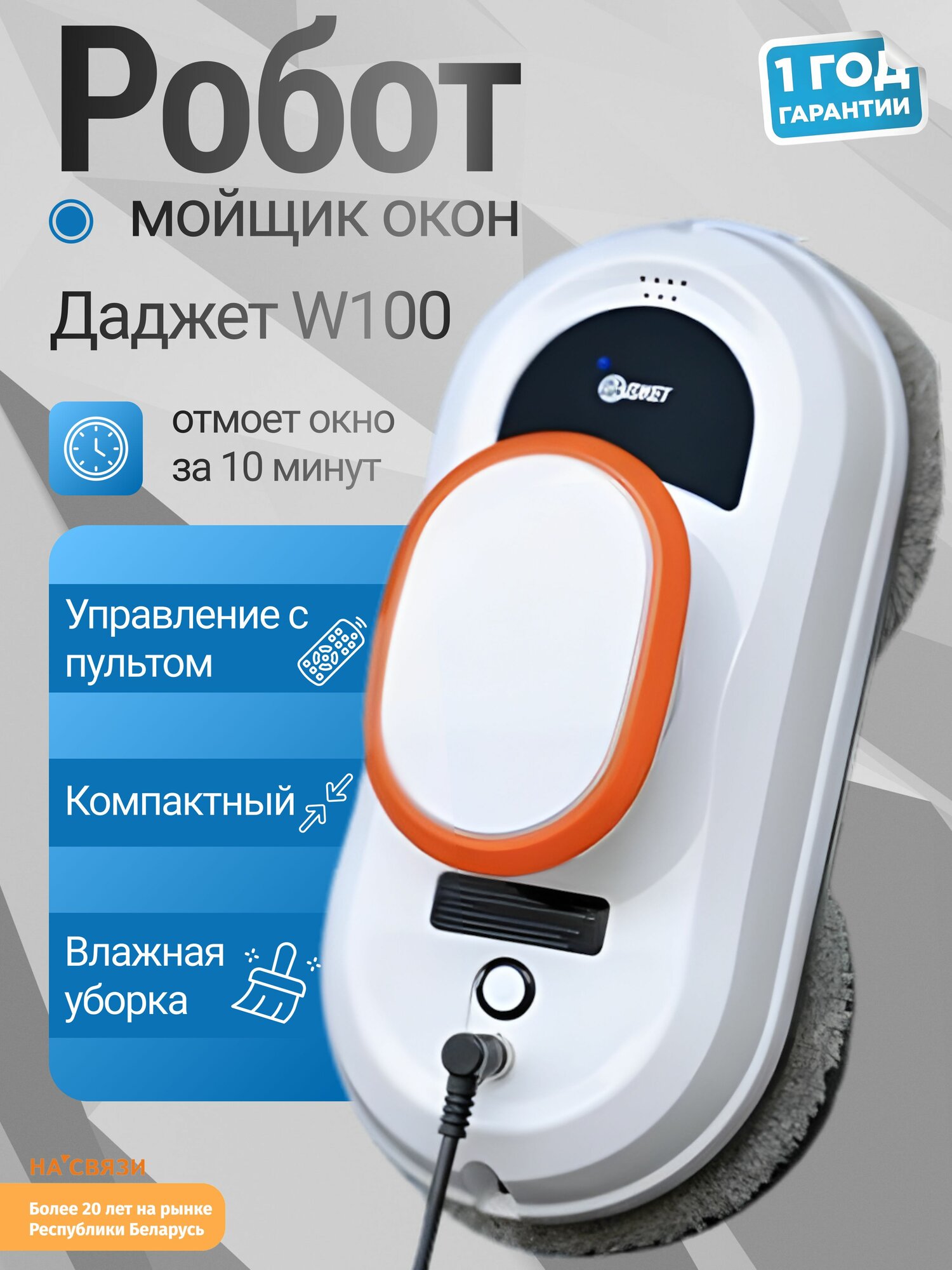 Робот-мойщик окон Даджет W100 KIT FB0316