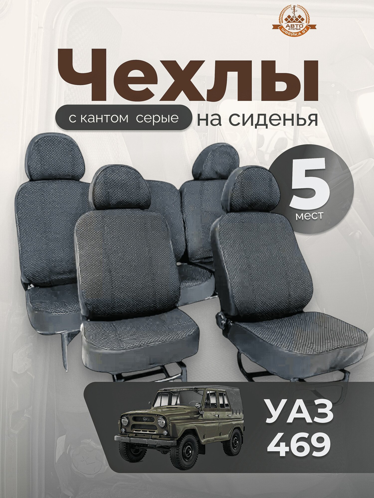 Чехлы на сиденья УАЗ 469 (5 мест), с кантом