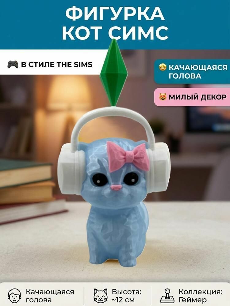 Фигурка Кот Симс с пламбобом, Трясущаяся голова, 3D печать, Подарок геймеру и антистресс