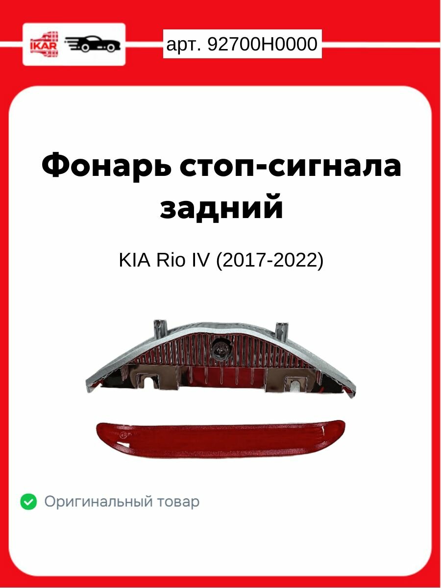 Фонарь стоп-сигнала задний для KIA Rio IV (2017-2022) Оригинал HYUNDAI/KIA арт.92700H0000, стоп-сигнал дополнительный