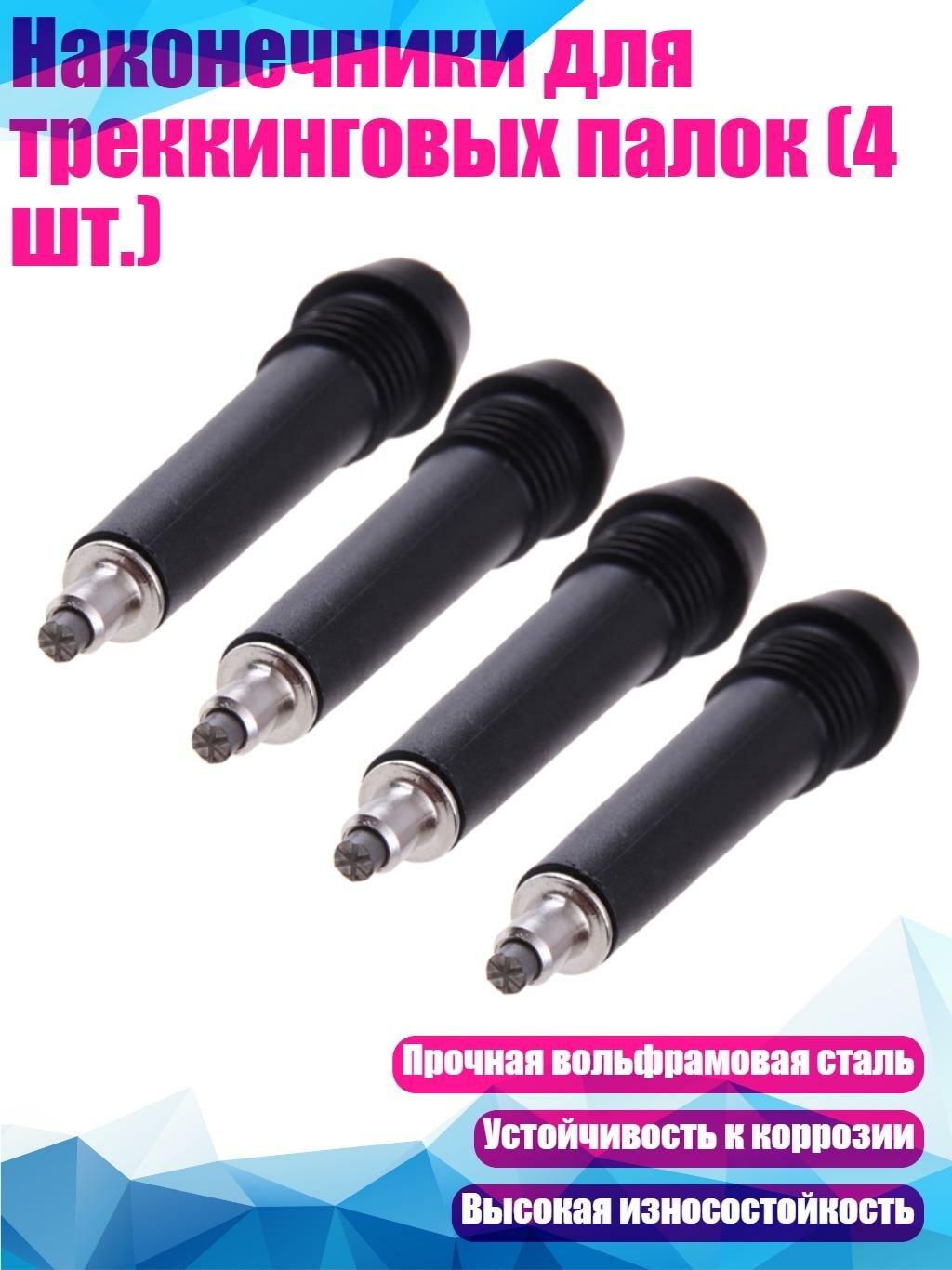 Наконечники для треккинговых палок (4 шт.)