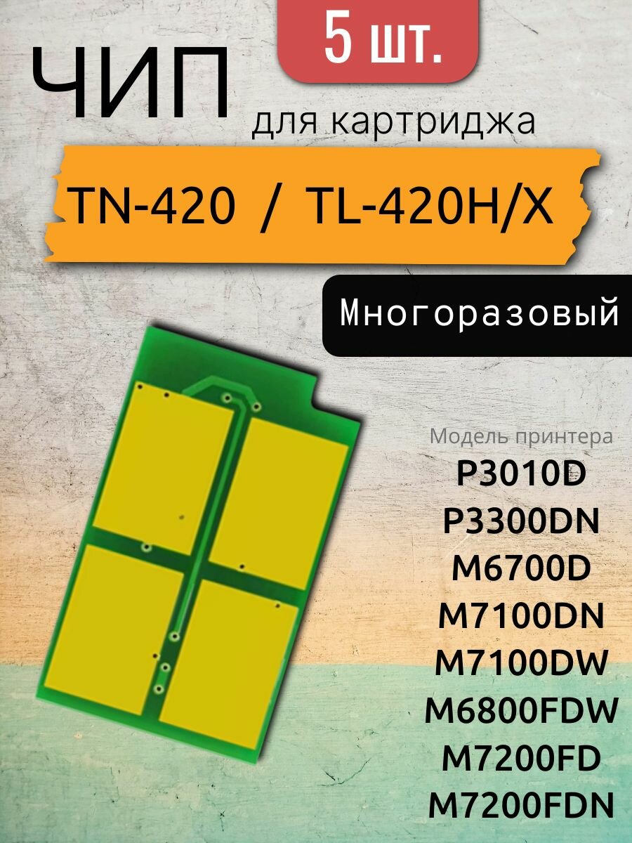 TL-420 / TN-420H/X Чип для картриджа ( 5 штук / многоразовый ) - Pantum P3010 / P3300 / M6700 / M710