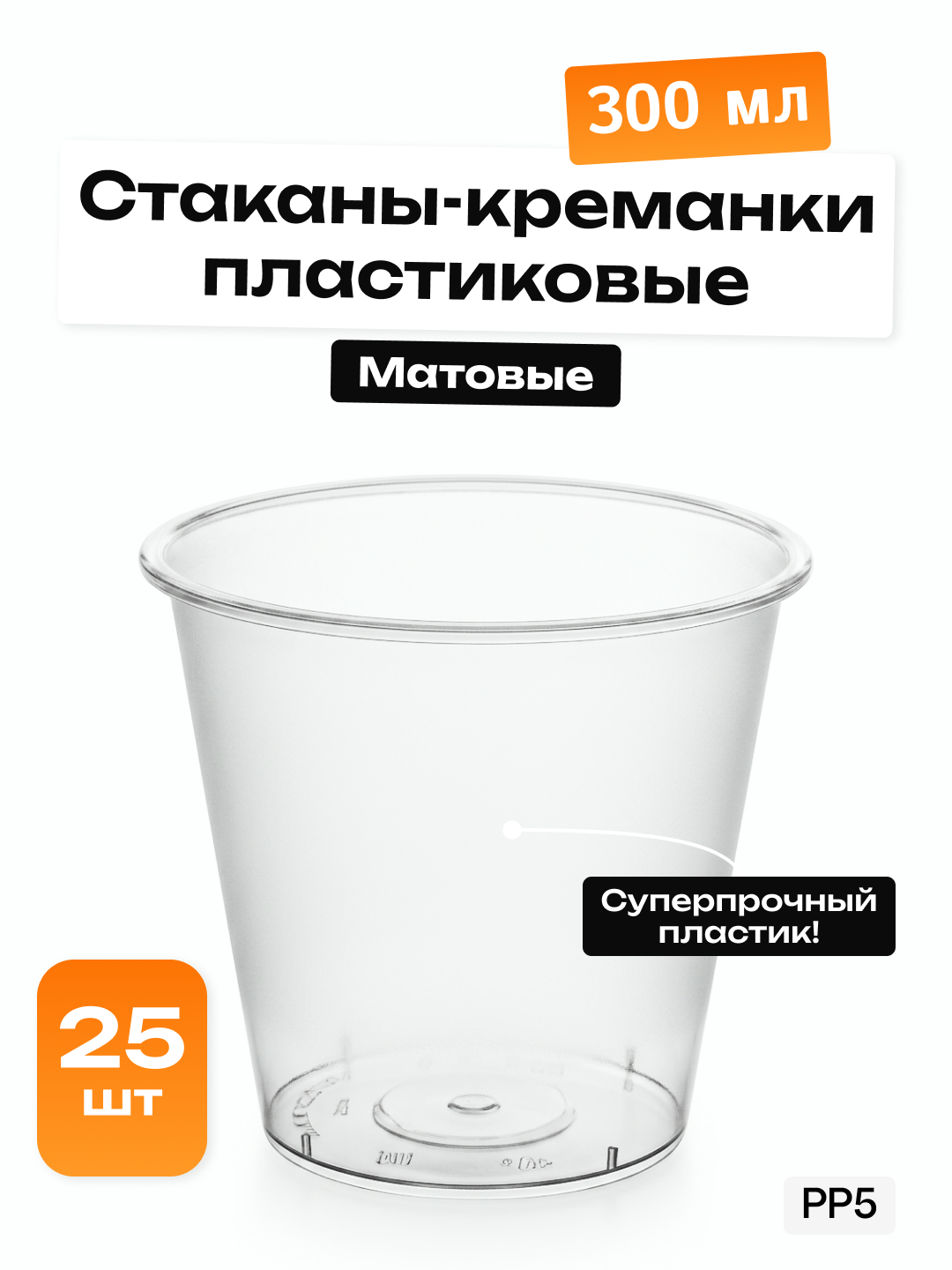Креманка 25 шт, 300 мл, диаметр 9 см, пластиковая, прочная, прозрачная, для напитков, десертов и рассады