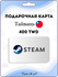Steam Подарочная карта на 400 TWD (Тайвань/TW, цифровой код)