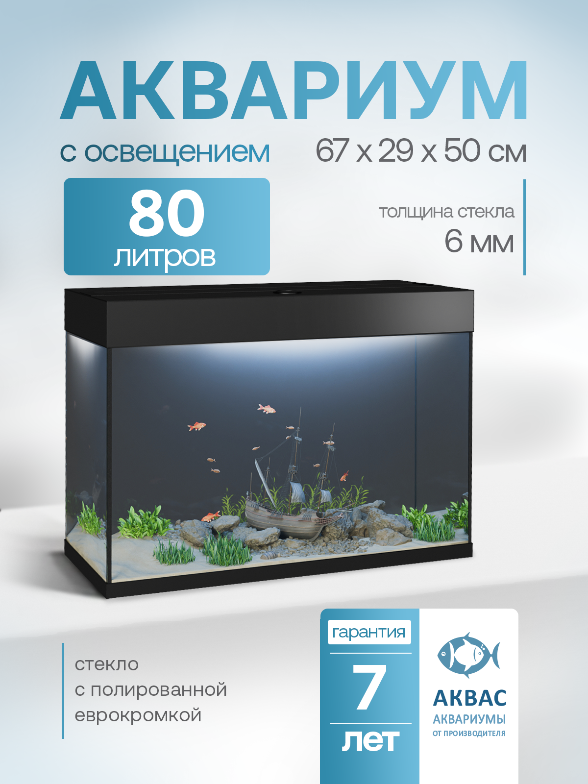 Аквариум 80 литров с крышкой и освещением (67х29х50см) для рыбок