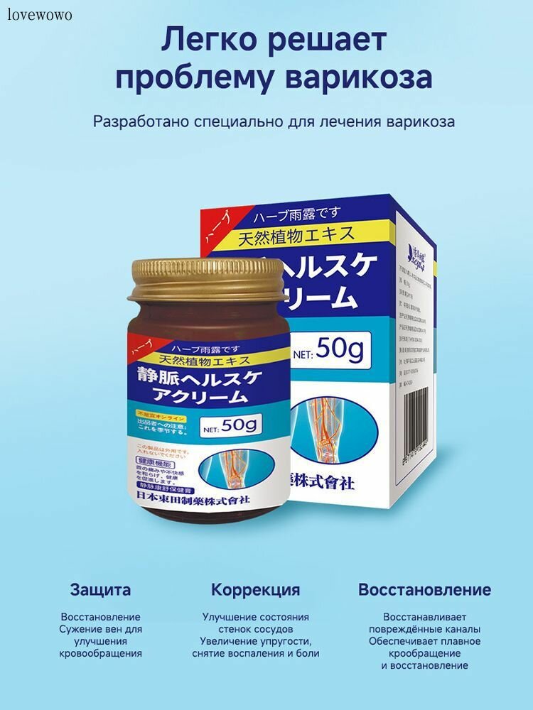 Лечебное средствоЯпония Крем от варикоза 50г, для сосудов, отеков и тяжести в ногах, сосудистых звездочек, тромбоза, Эффективен при лечении варикозного расширения вен