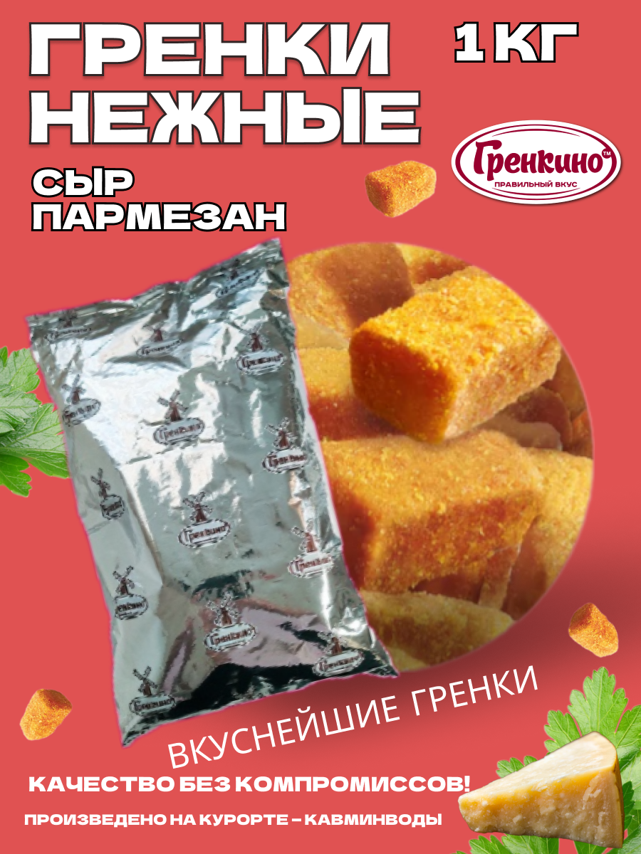 Гренки "Нежные" "Сыр Пармезан" 1 кг / Сухари гренки 1000 гр / Сухарики салатные