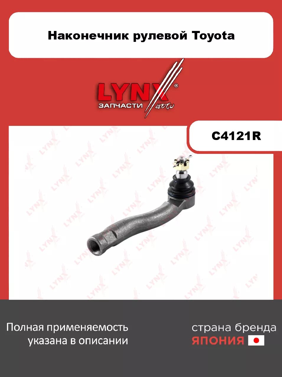 Рулевой наконечник R LYNXauto C4121R. Для: TOYOTA Тойота Land Cruiser(Ленд Крузер)(J100) 4.2D-4.7 98-02