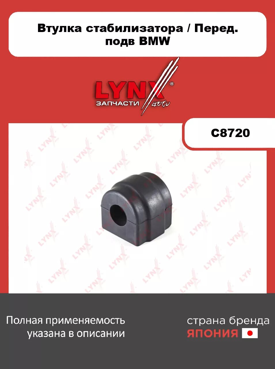 Втулка стабилизатора/Перед. подв. (Ø 24,6mm) LYNXauto C8720 для BMW 3(E46) 1.6-2.0 98-05