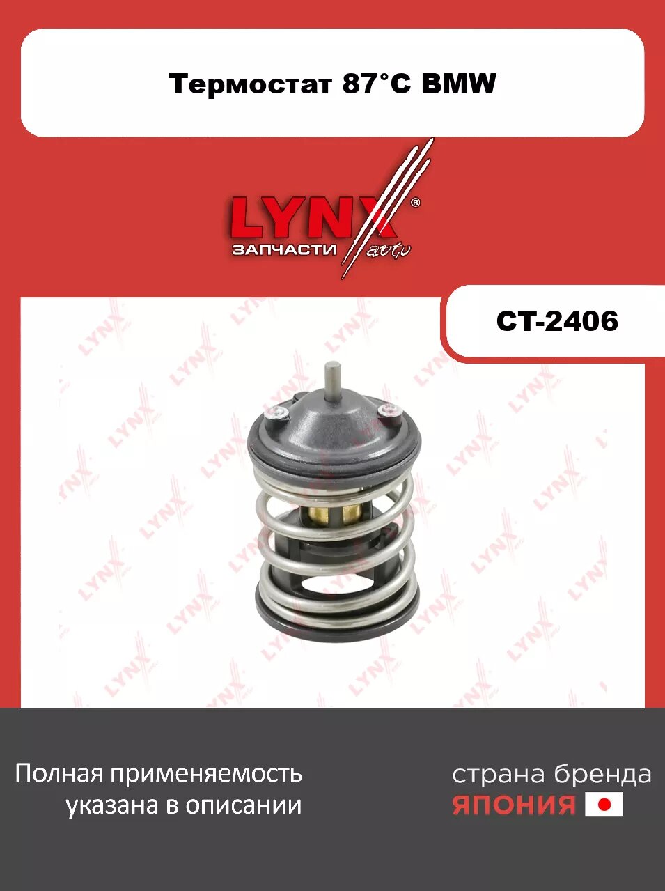 Термостат 87°С (элемент) LYNXauto CT-2406 для BMW 1(E87) 2.0D 07-11/1(F20) 1.6-2.0D 11-19/3(E90) 2.0-3.0D 04-12/5(F10) 2.0-3.0D 10-17/X1(E84) 2.0 09-1