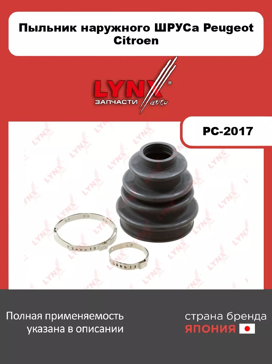 Пыльник наружного шруса LYNXauto PC-2017. Для: PEUGEOT Пежо 206 1.1-1.4 02>/ 207 1.4-1.6 06>/ 307 1.4-1.6 00>, CITROEN Ситроен C4 1.4-1.6 04>