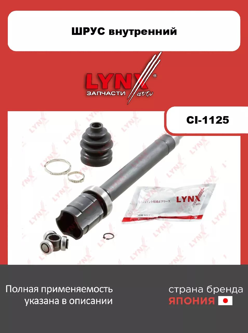 ШРУС внутренний R LYNXauto CI-1125. Для: Fusion(Фьюжен) 1.4-1.6 02>/ Fiesta(Фиеста) V 1.4-1.6 01-08. Шлицы наружные, шт. - 23. Шлицы внутренние, шт. -