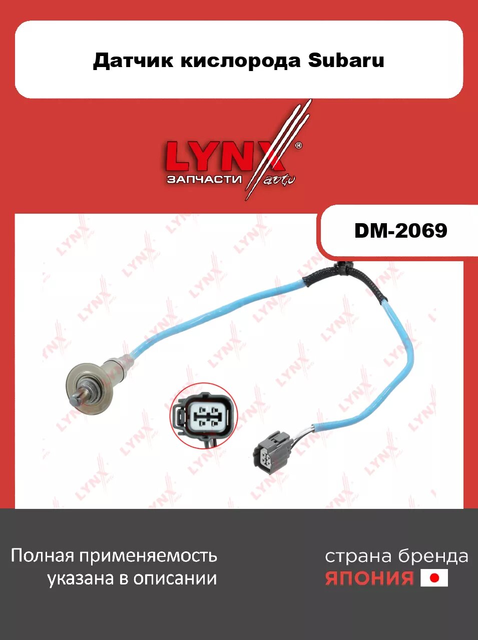 Датчик кислорода LYNXauto DM-2069. Для SUBARU Субару 1.5, 2.0 Forester(Форестер) 05-12/Impreza(Импреза) 05-10/Legacy(Легаси) 07-09