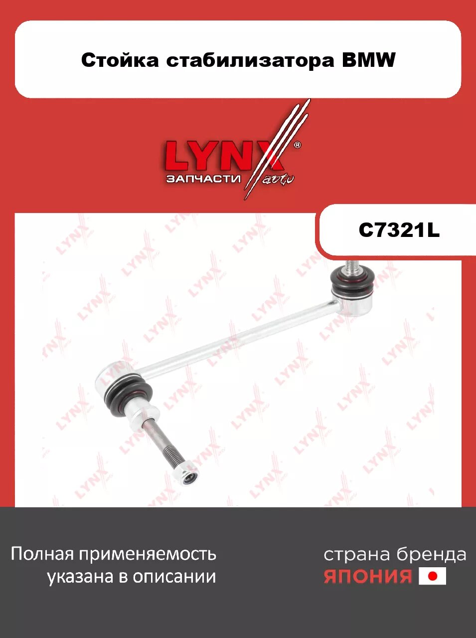 Стойка стабилизатора передняя L LYNXauto C7321L. Для BMW БМВ X5(E70/F15) 07>/X6(E71/E72/F16) 07>(Dynamic Drive)