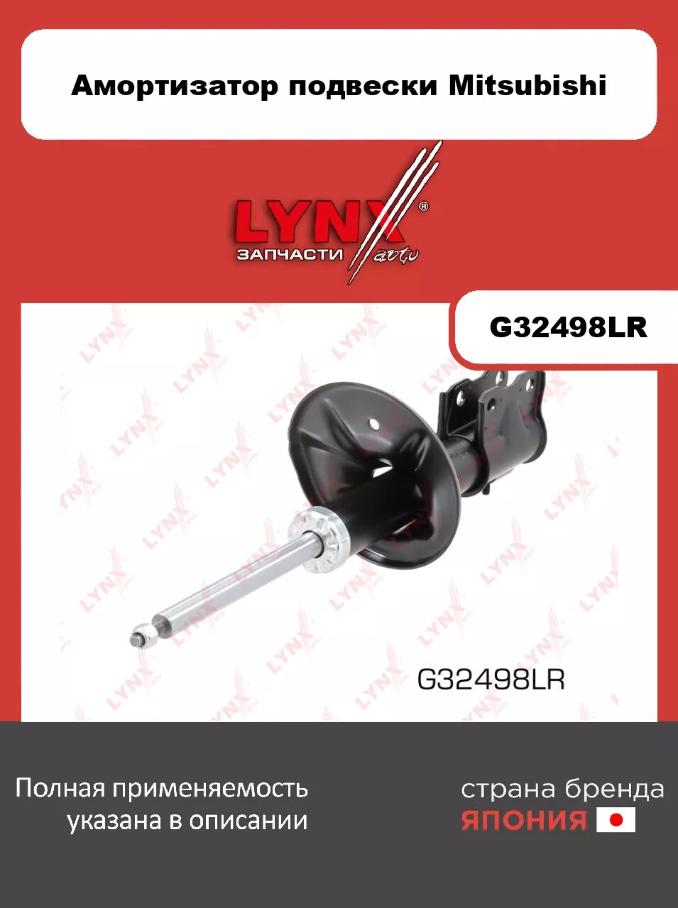 Стойка амортизаторная передняя LYNXauto G32498LR. Для: MITSUBISHI Митсубиси Lancer(Лансер) IX CS 03-10