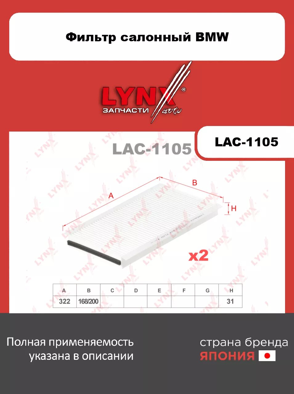 Фильтр салонный (комплект 2 шт.) LYNXauto LAC-1105. Для: BMW БМВ 5(E60/61) 03-10/ 6(E63/ 4) 04>