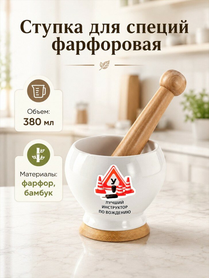 Ступка для специй с надписью "лучший инструктор по вождению"