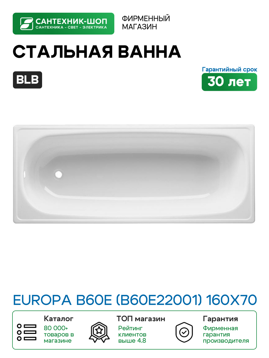 Стальная ванна BLB Europa B60E 160x70 без гидромассажа