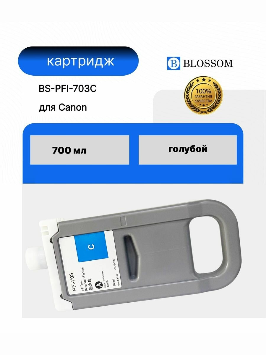 Струйный картридж Blossom BS-PFI-703C/2964B001 для Canon ImagePrograf iPF810/iPF815/iPF820/iPF825, cyan, 700мл