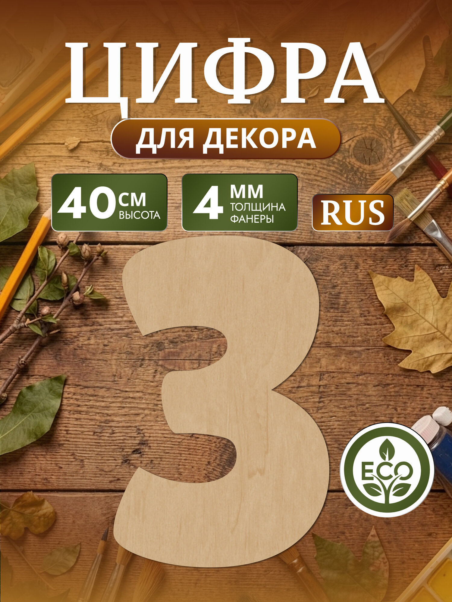Большая деревянная цифра 3 (40 см) для декора и творчества