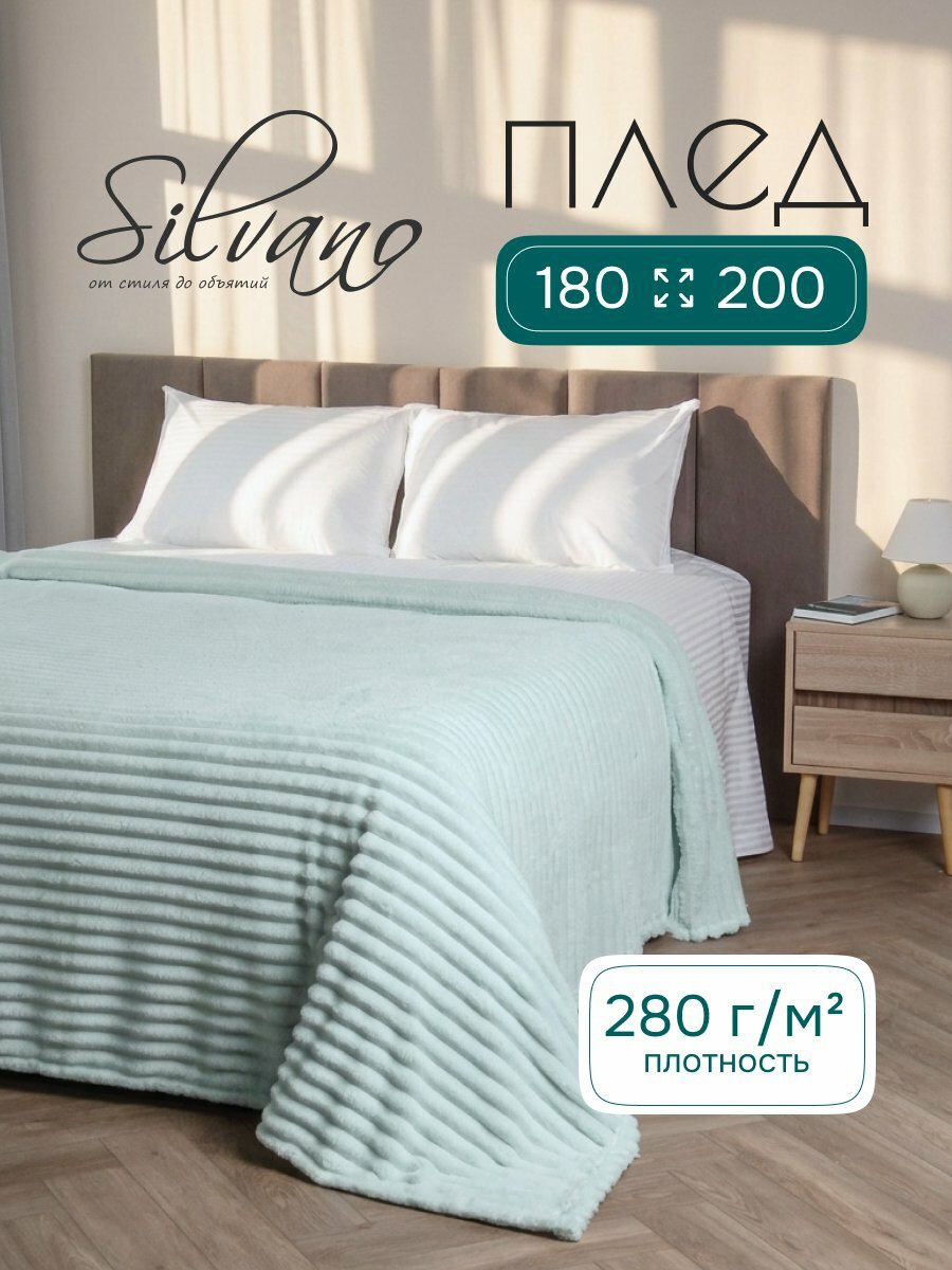Плед 2-сп, 180х200 см, микрофибра, 100%пэ, Silvano, Милан, мята, однотонный