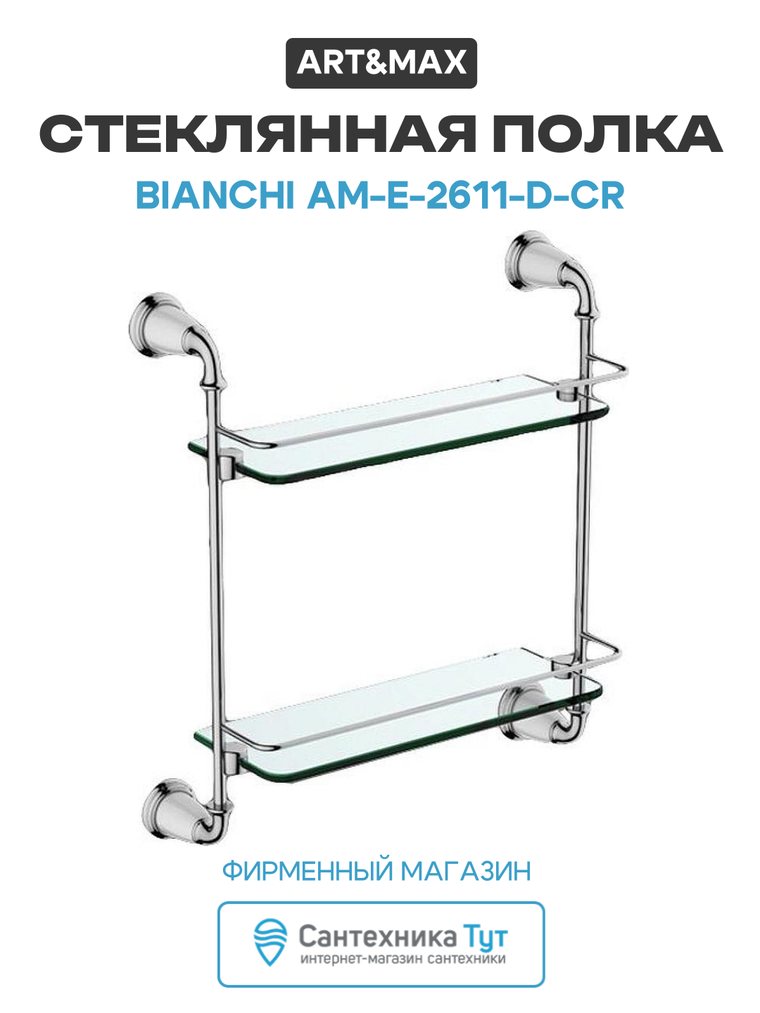 Стеклянная полка Art&Max Bianchi AM-E-2611-D-Cr Хром керамика на стену