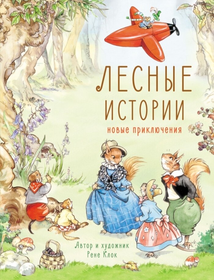 Детская художественная литература Лесные истории Новые приключения Клок шт